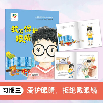 我会保护眼睛（3-6岁宝宝健康绘本）（全方位保护宝宝健康书，好习惯养成）