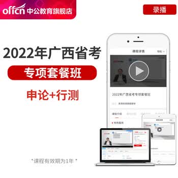 中公教育网校2022广西公务员考试笔试省考培训网校视频课程 专项套餐班 申论+行测