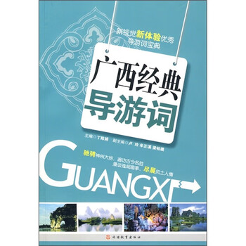 新视觉新体验导游词宝典：广西经典导游词