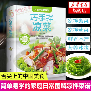 舌尖上的中国 卤味大全等美味食谱书籍系列自选 菜谱做法做菜美食炒菜家用菜谱教学做营养健康家常菜谱美味食谱书籍 巧手拌凉菜（定价52）