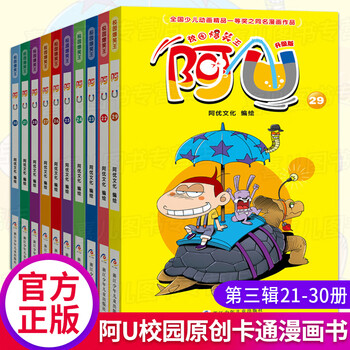阿u漫画书全集 全套10册第三辑21-30册新爆笑啊U校园卡通漫画书小学生6-9-10-12-15岁