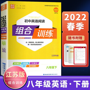 江苏专版2022春通城学典初中英语阅读组合训练八年级下册 初二8年级下册完形填空.阅读理解.任务型阅读.首字母填空练习册教辅资料