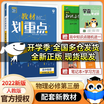 2022新高考版 高中教材划重点物理必修第三3册人教版 高一物理必修三教材完全解读讲解辅导资料书