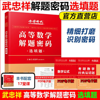 备考2023考研数学武忠祥高等数学考研高分计划十七堂课 解题密码选填题 2023武忠祥高等数学基础篇 自选 考研数学一数学二数学三 武忠祥解题密码选填题