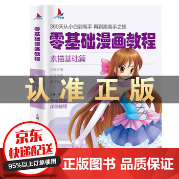 正版书籍 零基础漫画教程:素描基础篇 360天从小白到高手 再到高高手之旅 手绘精品详析教程 分解