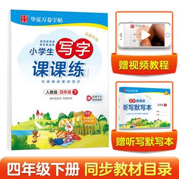 华夏万卷小学生语文同步生字练字帖RJ人教版 2022春季每日一练天天练  四4年级下册小学生生写字课课练 周培纳楷书笔顺笔画字帖(共2册)