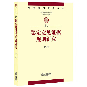 鉴定意见证据规则研究【，放心购买】