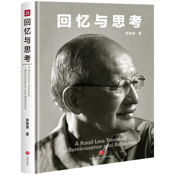 回忆与思考 李智渊著 自传故事计算机发展历程天地出版社