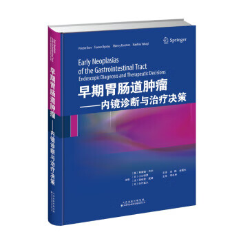 早期胃肠道肿瘤-内镜诊断与治疗决策