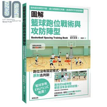 图解篮球跑位战术与攻防阵型 保持进攻队型平衡 进行适当跑位判断 创造更好的投篮 港台原版 铃木良和 台湾东贩