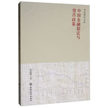 中国金融稳定与货币政策