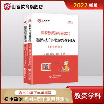 山香教育2022教师资格证考试用书初中政治初级中学道德与法制学科知识与教学能力教材历年真题押题试卷