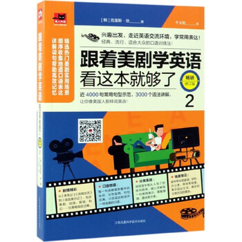 新华正版 跟着美剧学英语看这本够了2 收录超经典的美国电视剧台词 通过台词学英语