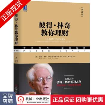 包邮 彼得 林奇教你理财(典藏版)8049343