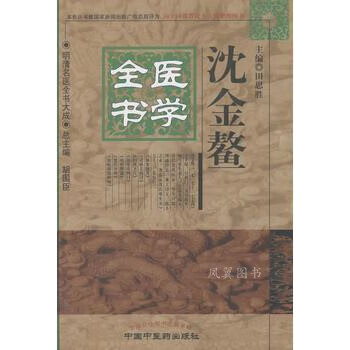 沈金鳌医学全书 田思胜 中国中医药出版社