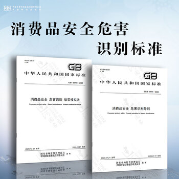 消费品安全危害识别标准 GB/T 39011-2020 消费品安全 危害识别导则 GB/T 39108-2020 消费品安全 危害识别 情景模拟法