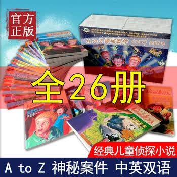 A to Z 神秘案件AtoZ Mysteries共26册中英双语  5-12岁中文章回小说阅读入门 开启英文独立阅读 暑期中英文阅读双提升