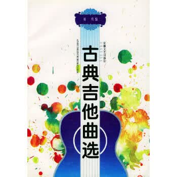 古典吉他曲选【正版图书】