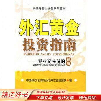 外汇黄金投资指南