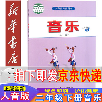 新华书店小学二年级下册音乐书 人音版二下音乐课本教材 人民音乐出版社二年级音乐下册简谱教科书