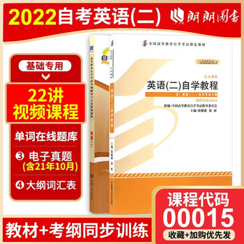 备考2021 正版自考套装 00015 0015 英语（二）自学教程  教材+自考通考纲辅导 附自学考