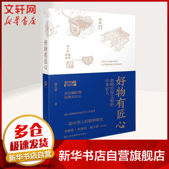 好物有匠心 影响世界文明的中华匠人 图书