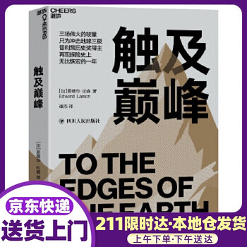 触及:普利策历史奖得主再现探险史上的高光时刻 爱德华·拉森著谭杰译湛庐文化出品 四川人民出版社
