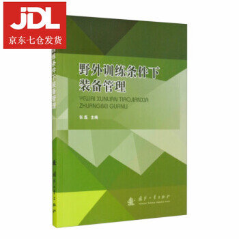 野外训练条件下装备管理 张磊 编 9787118121988