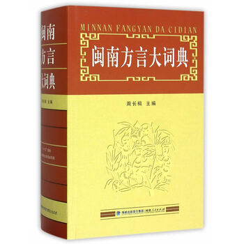 闽南方言大词典 周长楫 福建人民出版社 9787211038961