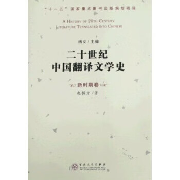 20世纪中国翻译文学史新时期卷
