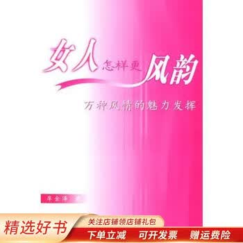 女人怎样更风韵万种风情的魅力发挥