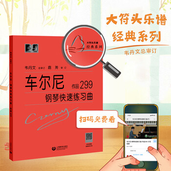 车尔尼钢琴快速练习曲 作品299 钢琴基础教程 新版大符头钢琴系列教程全套 韦丹文审 上海教育出版社 图书