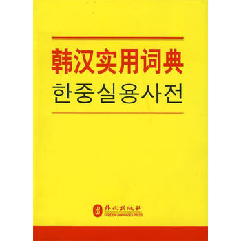 韩汉实用词典咸钟学、金光烈、申金顺  编9787119051826 9787119051826
