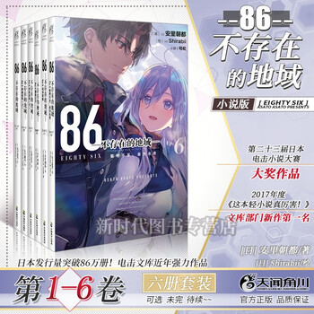 更新至第七卷！简中国行正版《86-不存在的地域(战区)》轻小说实体书籍 全套随任意拍可单选集数安里朝都著 【1-6集 六册装】