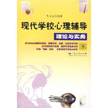 现代学校心理辅导理论与实务【保证正版】