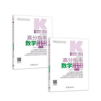 2021mba管理类联考综合能力数学历年真题名家详解 陈剑【正版书】