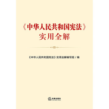 中华人民共和国宪法实用全解
