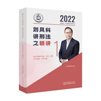 正版 司法考试2022 瑞达法考 2022年国家统一法律职业资格考试 刘凤科讲刑法之精讲 中国商务出版社