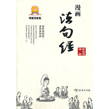 漫画法句经 蔡志忠著