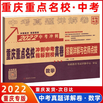2022重庆十大名校重点名校高中自主入学真卷语文数学英语化学物理百校联盟中考历年真题初中毕业升学 重庆中考 数学 真卷