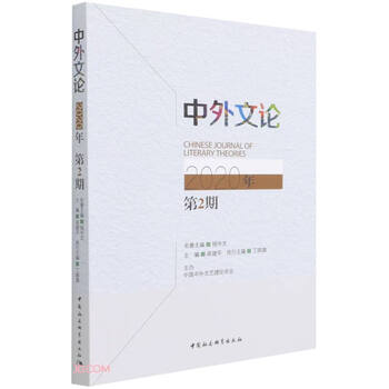 中外文论2020年第2期