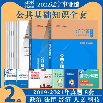 中公教育2022年辽宁省事业单位编制考试用书教材公共基础知识历年真题模拟试卷笔试试卷题库刷题资料 沈阳市大连市鞍山市朝阳市铁岭市锦州市葫芦岛丹东市