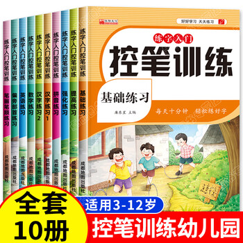 练字入门 控笔训练 全10册 儿童数字笔画笔顺控笔训练 幼儿园早教控笔启蒙入门 小中大班 小学一二年级练字书 全套10册 幼儿园控笔训练