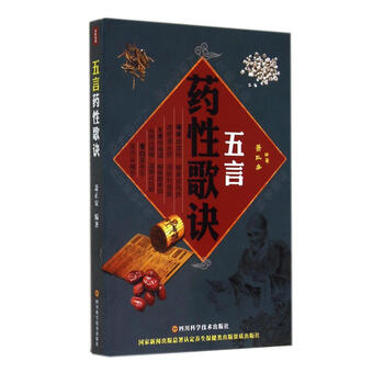 五言药性歌诀 萧正安