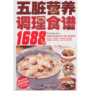 五脏营养调理食谱1688例【保证正版】