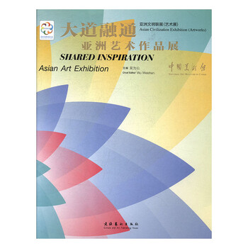 大道通融t亚洲艺术作品展 吴为山 文化艺术出版社 9787503966873