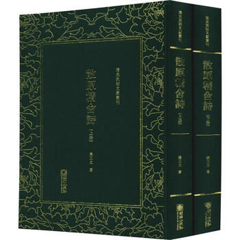 散原精舍诗(2册) 陈三立 朝华出版社 9787505443273