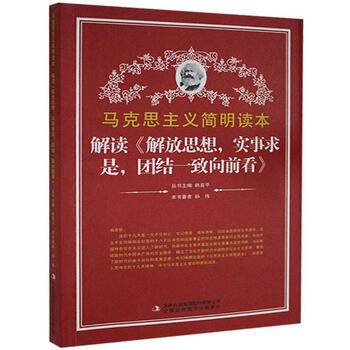 解读《解放思想，实事求是，团结一致向前看》孙伟吉林出版集团股份有限公司9787553426433 动