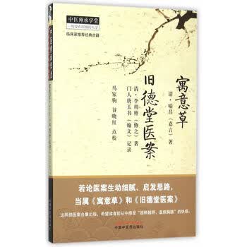 【新华图书籍 正版速发】寓意草 旧德堂医案 (清)喻昌　著,马家驹,谷晓红　点校 中国中医药出版社