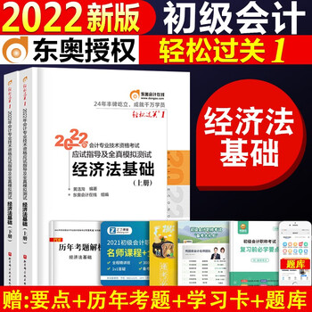 官方正版】2022年东奥初级会计职称官方教材轻松过关一考试辅导书会计师初级会计实务经济法基础章节习题历年真题六套卷东奥初级会计职称轻松过关一东奥初级会计2022 经济法基础轻① 初级会计东奥系列